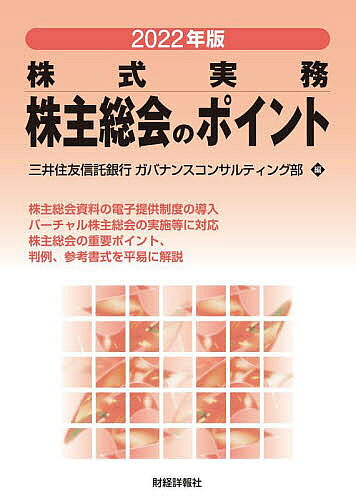 著者三井住友信託銀行ガバナンスコンサルティング部(編)出版社財経詳報社発売日2022年03月ISBN9784881775516ページ数462Pキーワードビジネス書 かぶぬしそうかいのぽいんと2022 カブヌシソウカイノポイント2022 みつ...