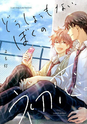 ※商品画像はイメージや仮デザインが含まれている場合があります。帯の有無など実際と異なる場合があります。著者よも灯(著)出版社KADOKAWA発売日2022年04月ISBN9784047370012ページ数188Pキーワードどうしようもないぼ...