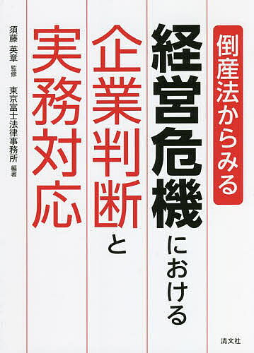 著者須藤英章(監修) 東京富士法律事務所(編著)出版社清文社発売日2022年04月ISBN9784433749828ページ数247Pキーワードとうさんほうからみるけいえいききにおける トウサンホウカラミルケイエイキキニオケル すどう ひであ...