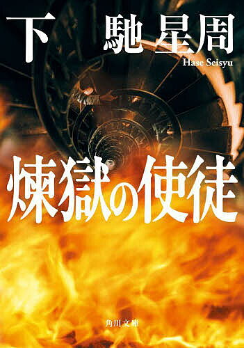 ※商品画像はイメージや仮デザインが含まれている場合があります。帯の有無など実際と異なる場合があります。著者馳星周(著)出版社KADOKAWA発売日2022年04月ISBN9784041120606ページ数779Pキーワードれんごくのしと2 ...