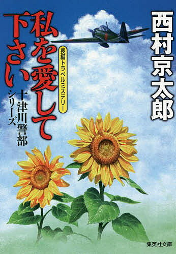 ※商品画像はイメージや仮デザインが含まれている場合があります。帯の有無など実際と異なる場合があります。著者西村京太郎(著)出版社集英社発売日2022年04月ISBN9784087443738ページ数281Pキーワードわたしおあいしてください...