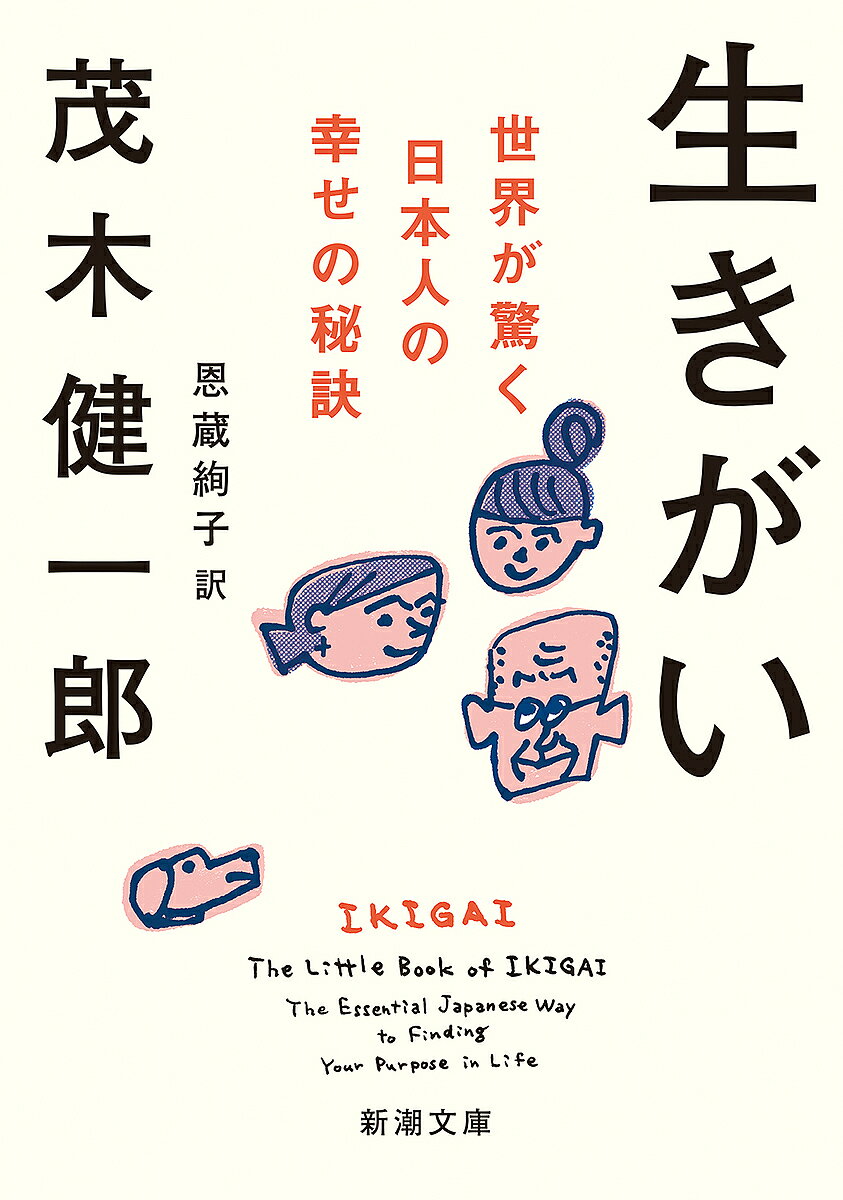※商品画像はイメージや仮デザインが含まれている場合があります。帯の有無など実際と異なる場合があります。著者茂木健一郎(著) 恩蔵絢子(訳)出版社新潮社発売日2022年05月ISBN9784101299556ページ数190Pキーワードいきがい...