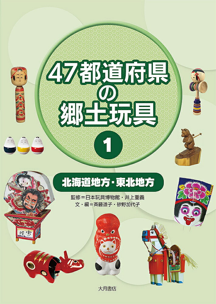 著者日本玩具博物館(監修) 井上重義(監修) 斉藤道子(文)出版社大月書店発売日2022年04月ISBN9784272406265ページ数40Pキーワードプレゼント ギフト 誕生日 子供 クリスマス 子ども こども よんじゆうななとどうふけ...