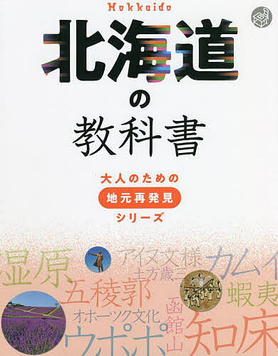 ※商品画像はイメージや仮デザインが含まれている場合があります。帯の有無など実際と異なる場合があります。出版社JTBパブリッシング発売日2022年05月ISBN9784533148408ページ数144Pキーワードほつかいどうのきようかしよおと...