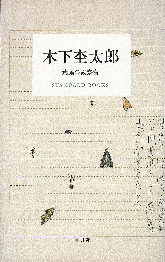 著者木下杢太郎(著)出版社平凡社発売日2022年04月ISBN9784582531824ページ数217Pキーワードきのしたもくたろうあらにわのかんさつしやすたんだー キノシタモクタロウアラニワノカンサツシヤスタンダー きのした もくたろう ...
