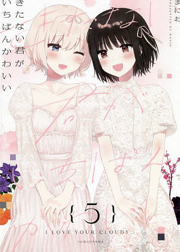 著者まにお(著)出版社一迅社発売日2022年04月ISBN9784758023955キーワードきたないきみがいちばんかわいい5ゆりひめ キタナイキミガイチバンカワイイ5ユリヒメ まにお マニオ BF43310E9784758023955
