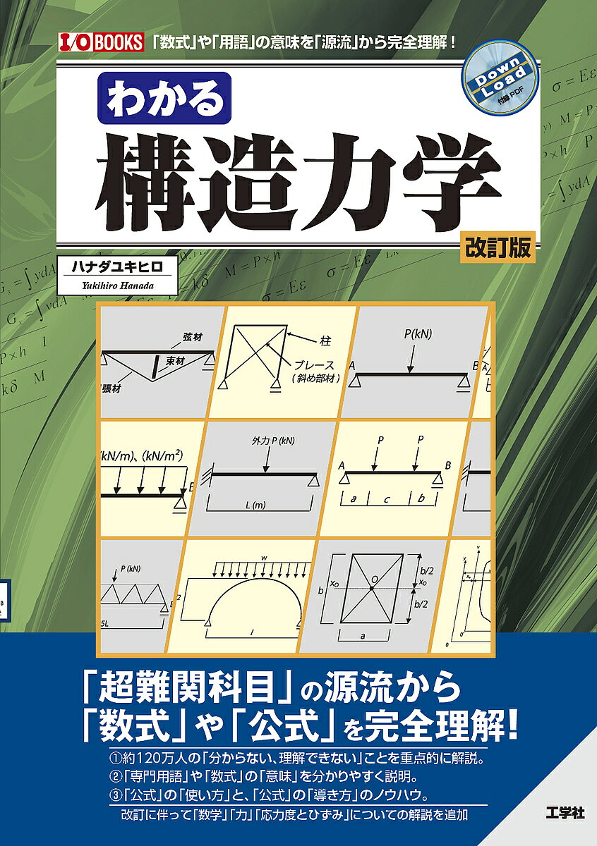 著者ハナダユキヒロ(著)出版社工学社発売日2022年04月ISBN9784777521920ページ数207Pキーワードわかるこうぞうりきがくすうしきやようごの ワカルコウゾウリキガクスウシキヤヨウゴノ はなだ ゆきひろ ハナダ ユキヒロ97...