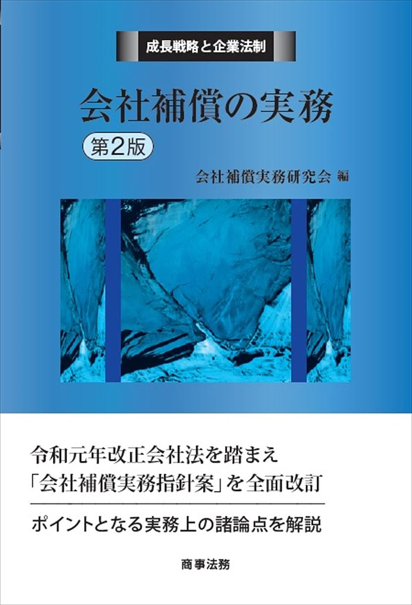 著者会社補償実務研究会(編)出版社商事法務発売日2022年04月ISBN9784785729592ページ数217Pキーワードかいしやほしようのじつむせいちようせんりやくと カイシヤホシヨウノジツムセイチヨウセンリヤクト かいしや／ほしよう／...