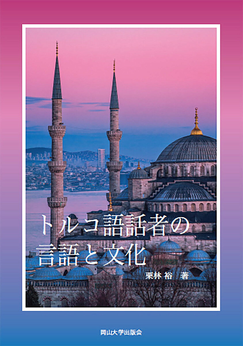著者栗林裕(著)出版社岡山大学出版会発売日2022年03月ISBN9784904228722ページ数130Pキーワードとるこごわしやのげんごとぶんかおかやま トルコゴワシヤノゲンゴトブンカオカヤマ くりばやし ゆう クリバヤシ ユウ9784...