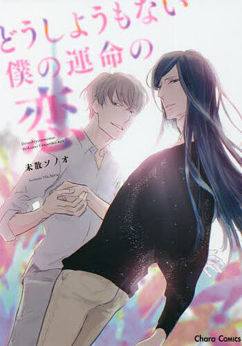著者未散ソノオ(著)出版社徳間書店発売日2022年04月ISBN9784199608988キーワードマンガ 漫画 まんが BL どうしようもないぼくのうんめいのこいきやら ドウシヨウモナイボクノウンメイノコイキヤラ みちる そのお ミチル ...