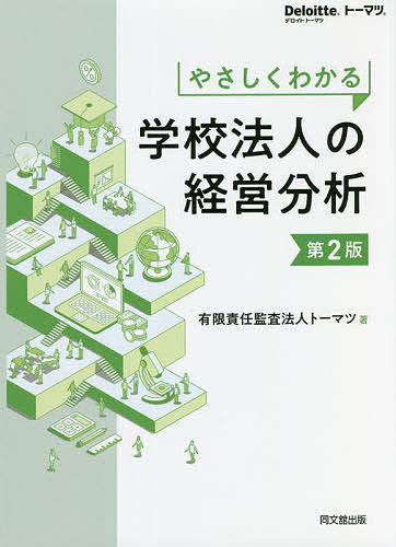 著者トーマツ(著)出版社同文舘出版発売日2022年04月ISBN9784495384524ページ数328Pキーワードやさしくわかるがつこうほうじんのけいえいぶんせき ヤサシクワカルガツコウホウジンノケイエイブンセキ と−まつ ト−マツ978...