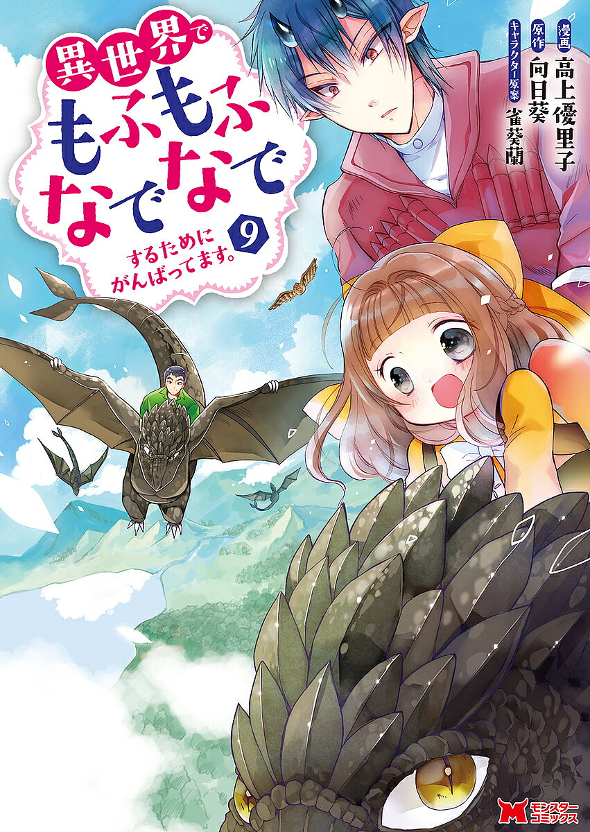 ※商品画像はイメージや仮デザインが含まれている場合があります。帯の有無など実際と異なる場合があります。著者高上優里子(漫画) 向日葵(原作)出版社双葉社発売日2022年04月ISBN9784575414073ページ数154Pキーワードいせか...