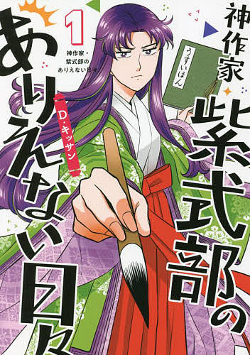 ※商品画像はイメージや仮デザインが含まれている場合があります。帯の有無など実際と異なる場合があります。著者Dキッサン(著)出版社一迅社発売日2022年04月ISBN9784758037310キーワードかみさつかむらさきしきぶのありえないひび...