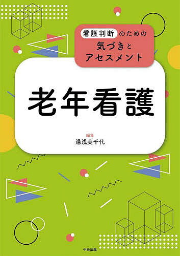 著者湯浅美千代(編集)出版社中央法規出版発売日2022年05月ISBN9784805884355ページ数217Pキーワードろうねんかんご ロウネンカンゴ ゆあさ みちよ ユアサ ミチヨ9784805884355内容紹介【高齢者のアセスメント...