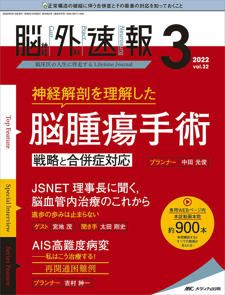 出版社メディカ出版発売日2022年05月ISBN9784840476591ページ数P321〜464キーワードのうしんけいげかそくほう32ー3（2022ー3） ノウシンケイゲカソクホウ32ー3（2022ー3）9784840476591