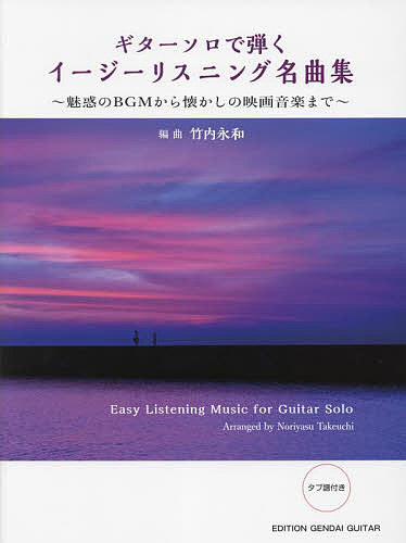 著者竹内永和(編)出版社現代ギター社発売日2022年04月ISBN9784874716731キーワードがくふいーじーりすにんぐめいきよくしゆうぎたーそろ ガクフイージーリスニングメイキヨクシユウギターソロ たけうち のりやす タケウチ ノリ...