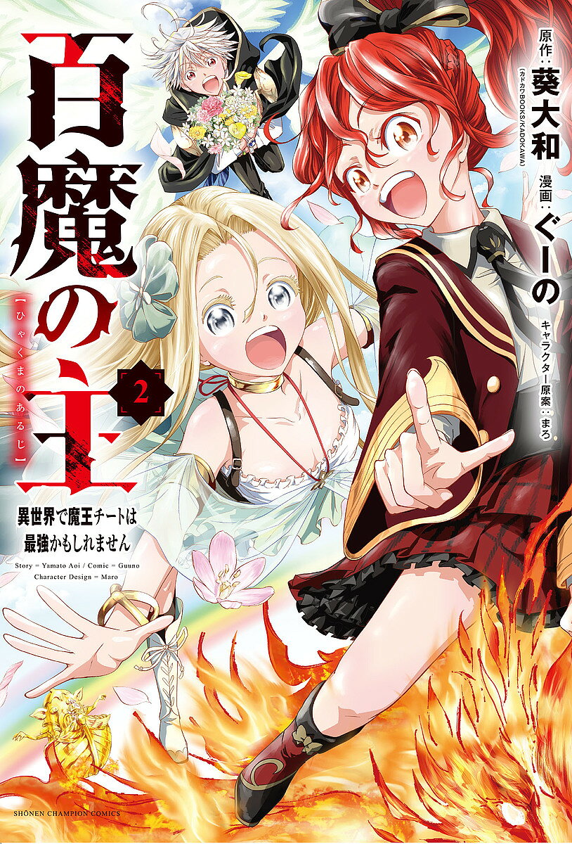 著者葵大和(原作) ぐーの(漫画)出版社秋田書店発売日2022年05月ISBN9784253291873ページ数150Pキーワード漫画 マンガ まんが ひやくまのあるじ2 ヒヤクマノアルジ2 あおい やまと ぐ−の まろ アオイ ヤマト グ...