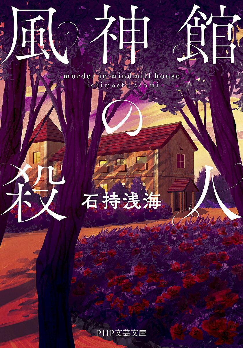 ※商品画像はイメージや仮デザインが含まれている場合があります。帯の有無など実際と異なる場合があります。著者石持浅海(著)出版社PHP研究所発売日2022年05月ISBN9784569902128ページ数349Pキーワードふうじんかんのさつじ...