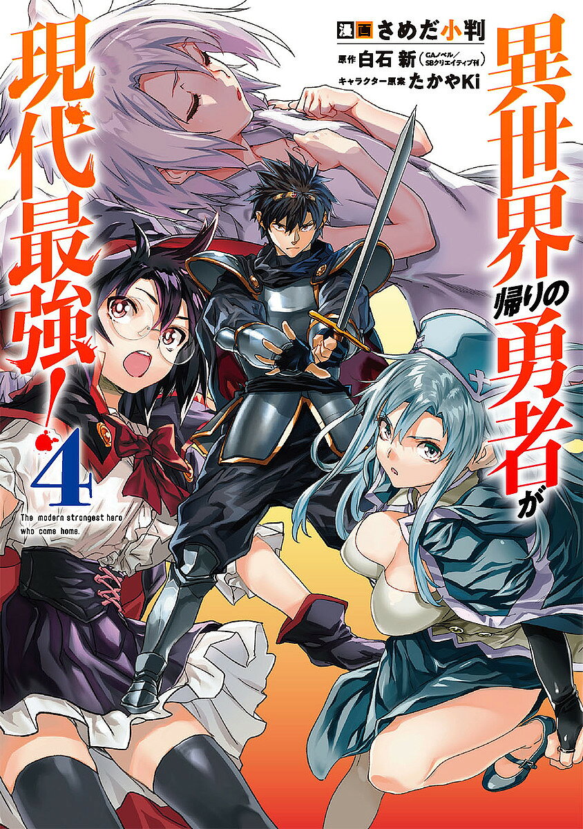 著者さめだ小判(画) 白石新(原作)出版社スクウェア・エニックス発売日2022年05月ISBN9784757579118キーワードいせかいがえりのゆうしやがげんだいさいきよう4 イセカイガエリノユウシヤガゲンダイサイキヨウ4 さめだ こばん...