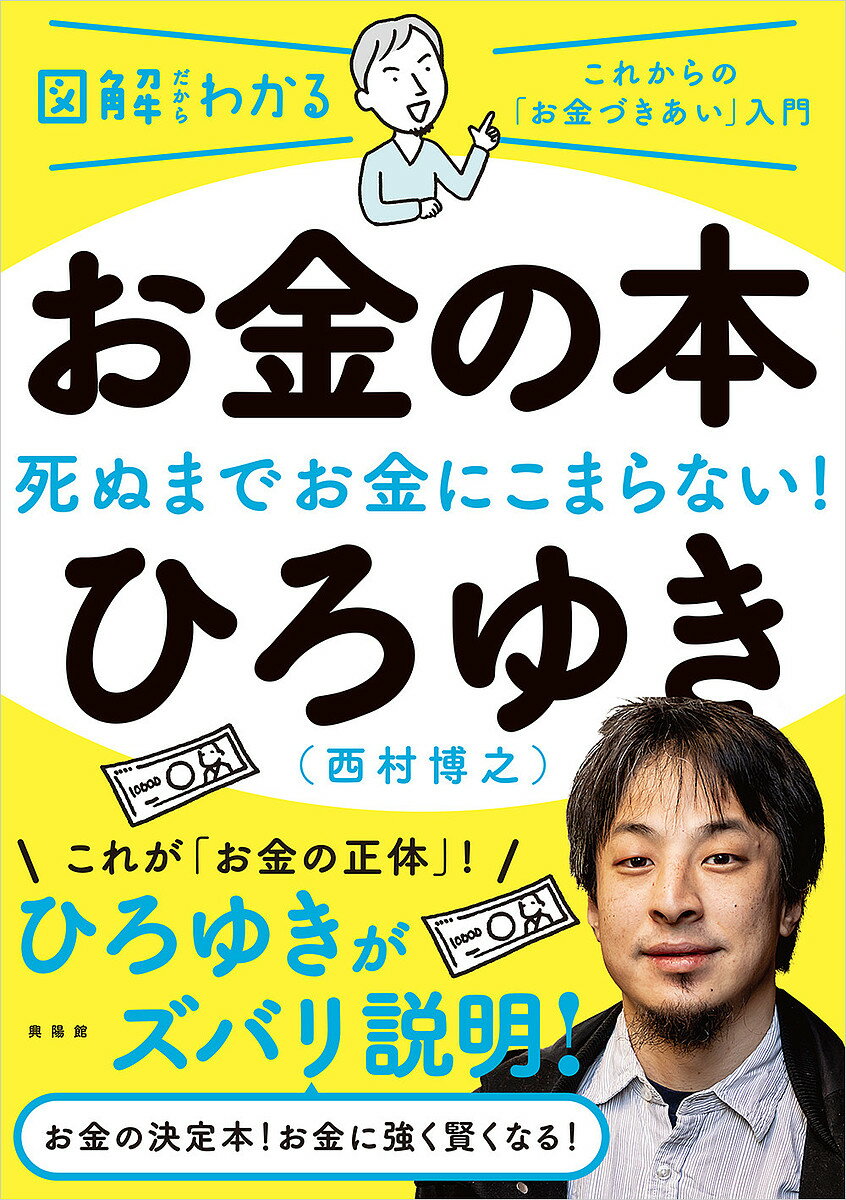 ※商品画像はイメージや仮デザインが含まれている場合があります。帯の有無など実際と異なる場合があります。著者ひろゆき(著)出版社興陽館発売日2022年05月ISBN9784877232900ページ数121Pキーワードビジネス書 おかねのほんし...