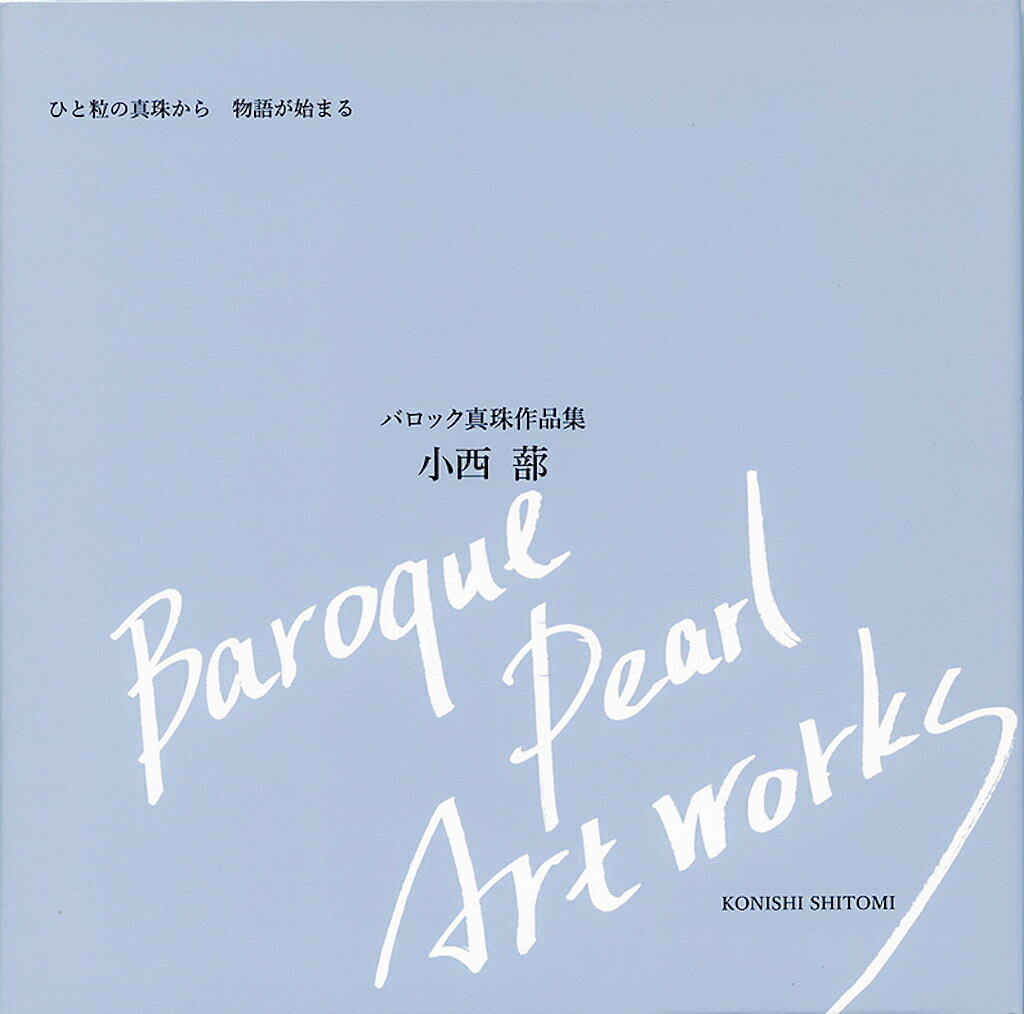 著者小西蔀(著)出版社月兎舎発売日2022年04月ISBN9784907208226ページ数1冊（ページ付なし）キーワードばろつくしんじゆさくひんしゆうひとつぶのしんじゆか バロツクシンジユサクヒンシユウヒトツブノシンジユカ こにし しとみ...