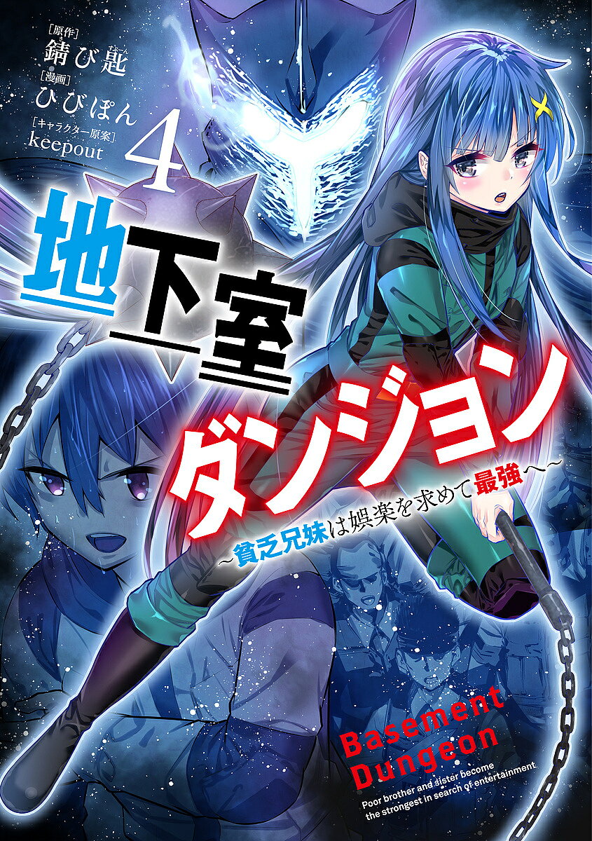 著者錆び匙(原作) ひびぽん(漫画)出版社集英社発売日2022年05月ISBN9784088923284ページ数166Pキーワード漫画 マンガ まんが ちかしつだんじよん4 チカシツダンジヨン4 さびすぷ−ん ひびぽん き−ぷ サビスプ−ン...