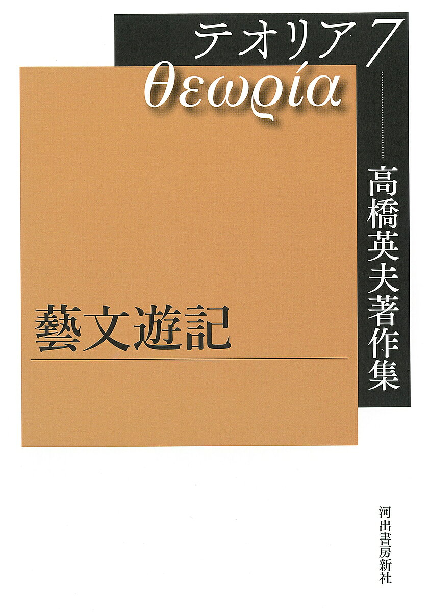 ※商品画像はイメージや仮デザインが含まれている場合があります。帯の有無など実際と異なる場合があります。著者高橋英夫(著) 長谷川郁夫(編)出版社河出書房新社発売日2022年05月ISBN9784309709178ページ数451Pキーワードた...