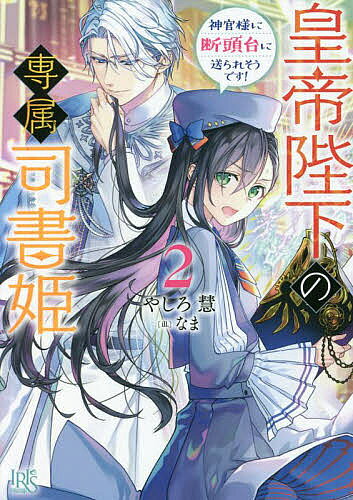 ※商品画像はイメージや仮デザインが含まれている場合があります。帯の有無など実際と異なる場合があります。著者やしろ慧(著)出版社一迅社発売日2022年06月ISBN9784758094634ページ数314Pキーワードこうていへいかのせんぞくし...