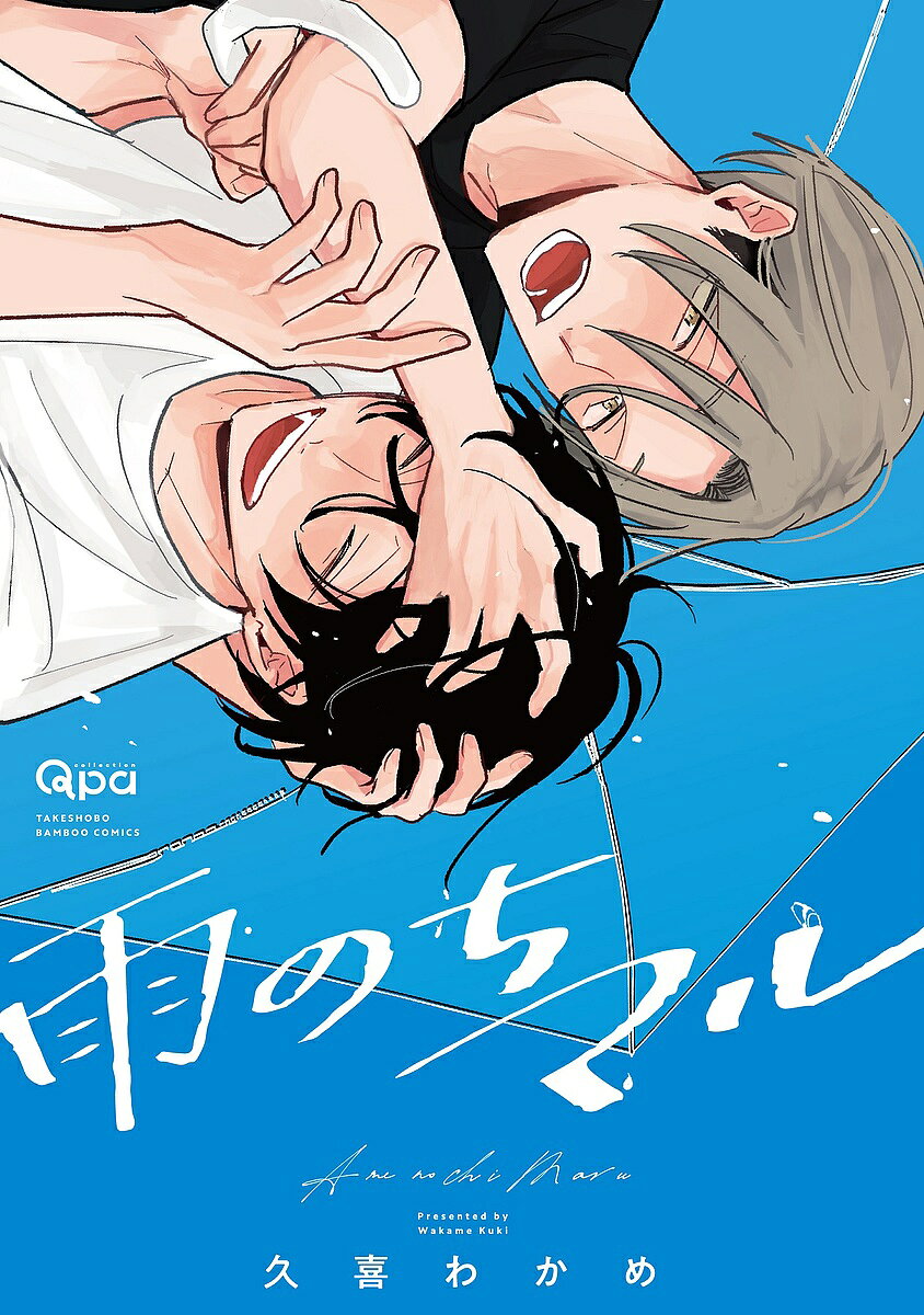 著者久喜わかめ(著)出版社竹書房発売日2022年05月ISBN9784801976306キーワードマンガ 漫画 まんが BL あめのちまるばんぶーこみつくすくぱこれくしよん アメノチマルバンブーコミツクスクパコレクシヨン くき わかめ クキ...