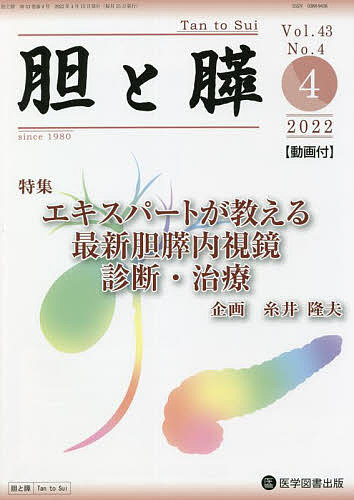 出版社医学図書出版発売日2022年04月ISBN9784865174694ページ数P265〜420キーワードたんとすい43ー4（2022ー4） タントスイ43ー4（2022ー4）9784865174694