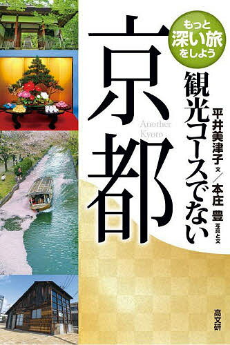 著者平井美津子(文) 本庄豊(写真)出版社高文研発売日2022年05月ISBN9784874988022ページ数225Pキーワードかんこうこーすでないきようともつとふかい カンコウコースデナイキヨウトモツトフカイ ひらい みつこ ほんじよう...