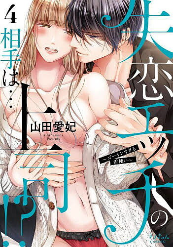 著者山田愛妃(著)出版社モバイルメディアリサーチ発売日2022年05月ISBN9784909699602ページ数1冊（ページ付なし）キーワードしつれんえつちのあいてわじようし4 シツレンエツチノアイテワジヨウシ4 やまだ あいひ ヤマダ ア...