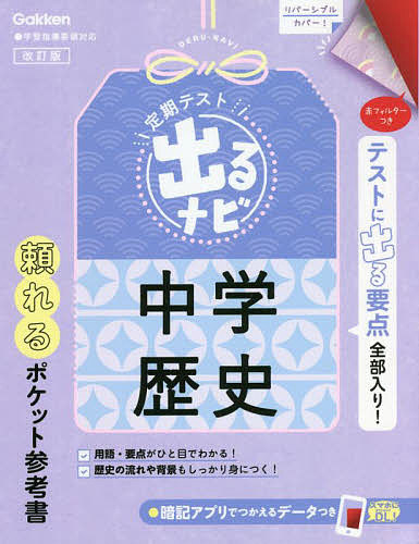 ※商品画像はイメージや仮デザインが含まれている場合があります。帯の有無など実際と異なる場合があります。出版社Gakken発売日2022年05月ISBN9784053055378ページ数147Pキーワードていきてすとでるなびちゆうがくれきし ...