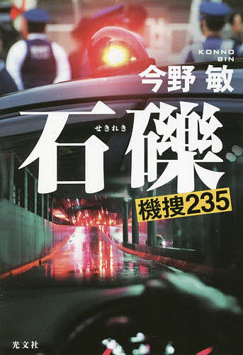 著者今野敏(著)出版社光文社発売日2022年05月ISBN9784334914660ページ数330Pキーワードせきれききそうにひやくさんじゆうごきそう／235 セキレキキソウニヒヤクサンジユウゴキソウ／235 こんの びん コンノ ビン97...
