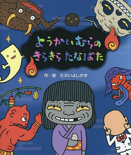※商品画像はイメージや仮デザインが含まれている場合があります。帯の有無など実際と異なる場合があります。著者たかいよしかず(作・絵)出版社国土社発売日2022年05月ISBN9784337026148ページ数〔32P〕キーワードようかいむらの...