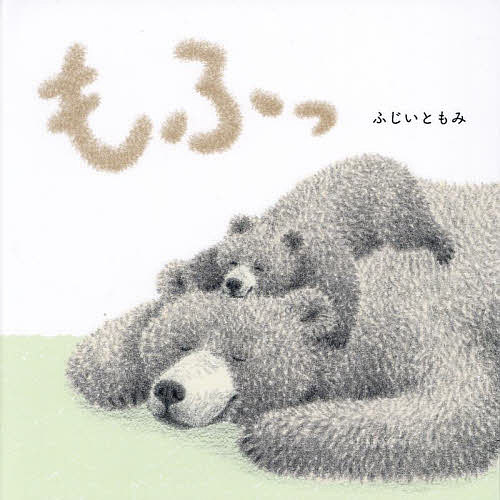 ※商品画像はイメージや仮デザインが含まれている場合があります。帯の有無など実際と異なる場合があります。著者ふじいともみ(作)出版社アリス館発売日2022年05月ISBN9784752010111ページ数〔24P〕キーワードえほん 絵本 プレ...