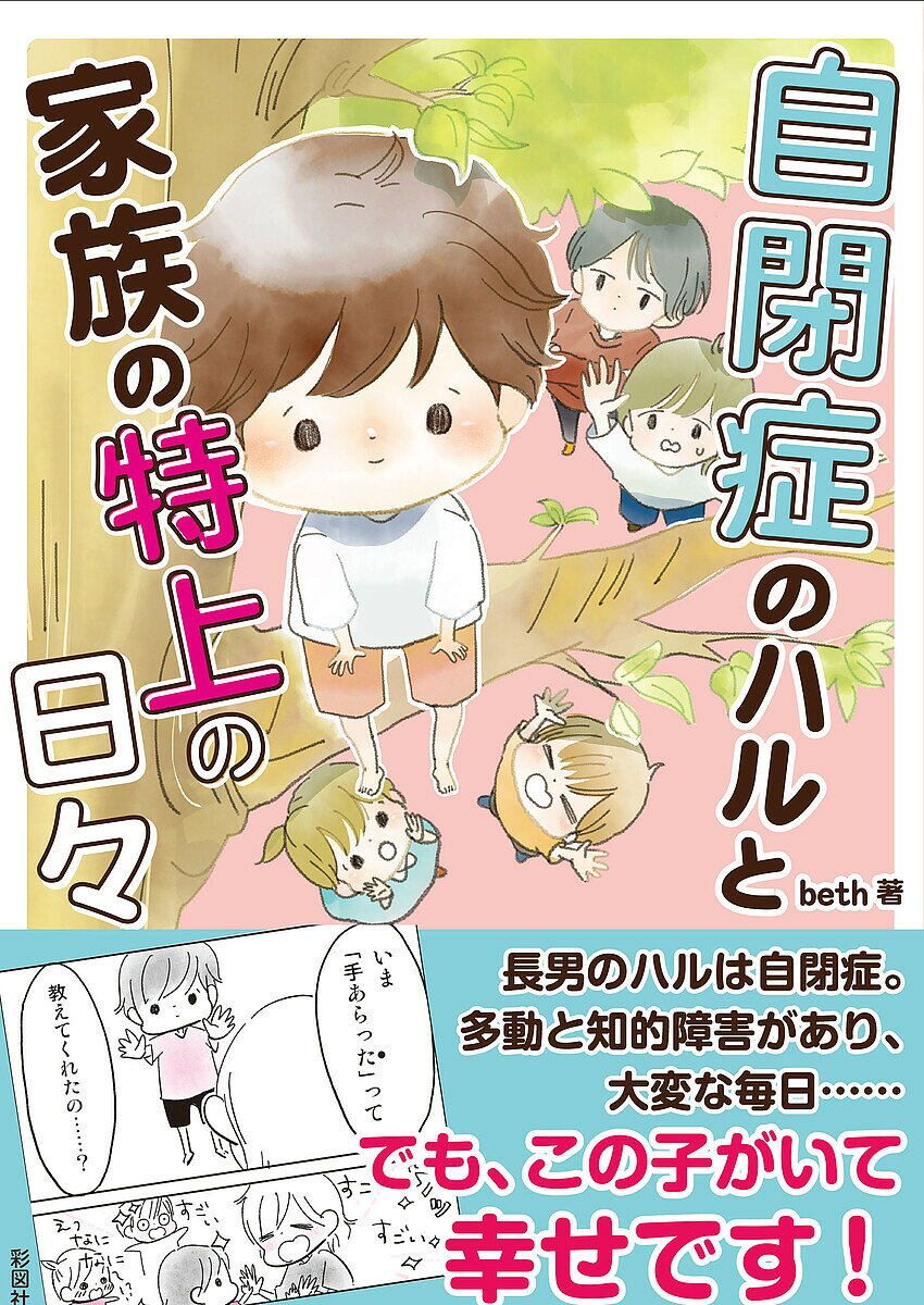 ※商品画像はイメージや仮デザインが含まれている場合があります。帯の有無など実際と異なる場合があります。著者beth(著)出版社彩図社発売日2022年06月ISBN9784801306073ページ数158Pキーワードじへいしようのはるとかぞく...