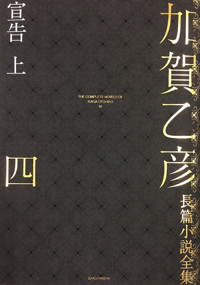 著者加賀乙彦(著)出版社作品社発売日2022年05月ISBN9784861829048ページ数526Pキーワードかがおとひこちようへんしようせつぜんしゆう4 カガオトヒコチヨウヘンシヨウセツゼンシユウ4 かが おとひこ カガ オトヒコ BF...
