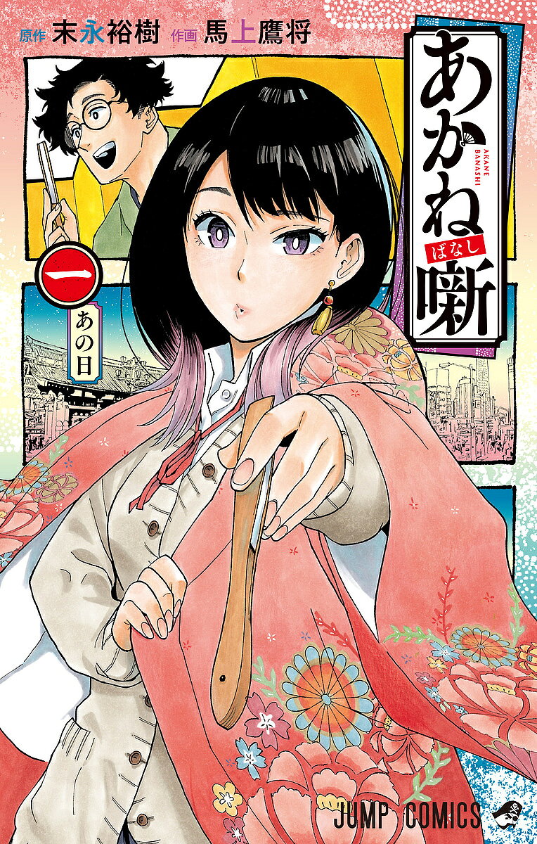※商品画像はイメージや仮デザインが含まれている場合があります。帯の有無など実際と異なる場合があります。著者末永裕樹(原作) 馬上鷹将(作画)出版社集英社発売日2022年06月ISBN9784088831503ページ数1冊キーワード次にくるマ...