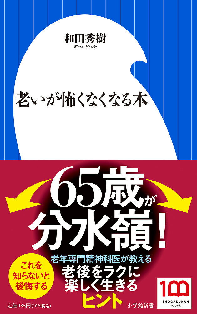 ※商品画像はイメージや仮デザインが含まれている場合があります。帯の有無など実際と異なる場合があります。著者和田秀樹(著)出版社小学館発売日2022年06月ISBN9784098254057ページ数189Pキーワードおいがこわくなくなるほんし...
