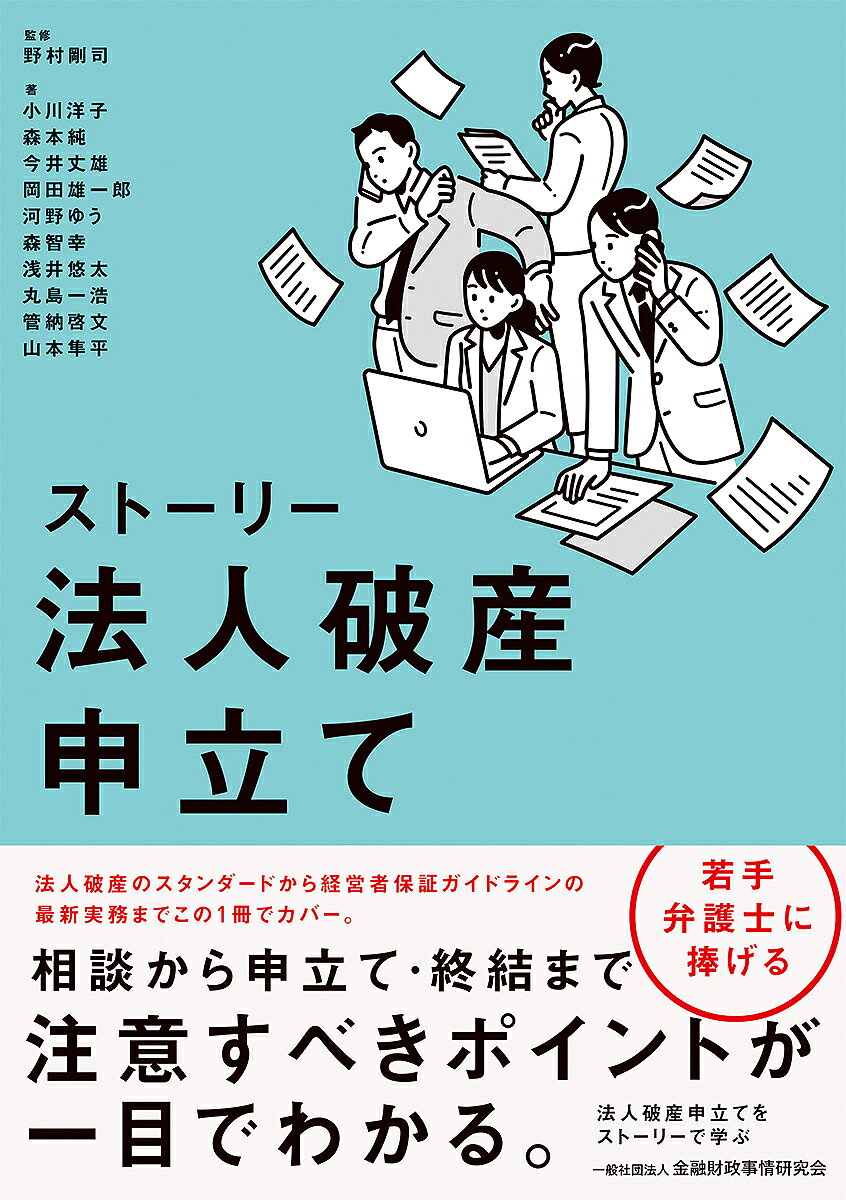 著者野村剛司(監修) 小川洋子(執筆) 森本純(執筆)出版社金融財政事情研究会発売日2022年05月ISBN9784322141542ページ数172Pキーワードすとーりーほうじんはさんもうしたて ストーリーホウジンハサンモウシタテ のむら ...