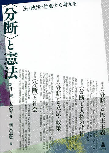 著者新井誠(編) 友次晋介(編) 横大道聡(編)出版社弘文堂発売日2022年06月ISBN9784335359095ページ数239Pキーワードぶんだんとけんぽうほうせいじしやかいから ブンダントケンポウホウセイジシヤカイカラ あらい まこと...
