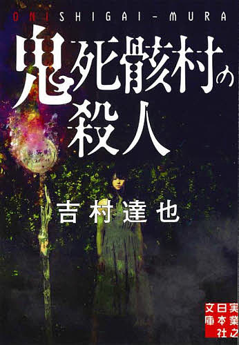 著者吉村達也(著)出版社実業之日本社発売日2022年06月ISBN9784408557366ページ数366Pキーワードおにしがいむらのさつじんじつぎようのにほんしやぶん オニシガイムラノサツジンジツギヨウノニホンシヤブン よしむら たつや ...