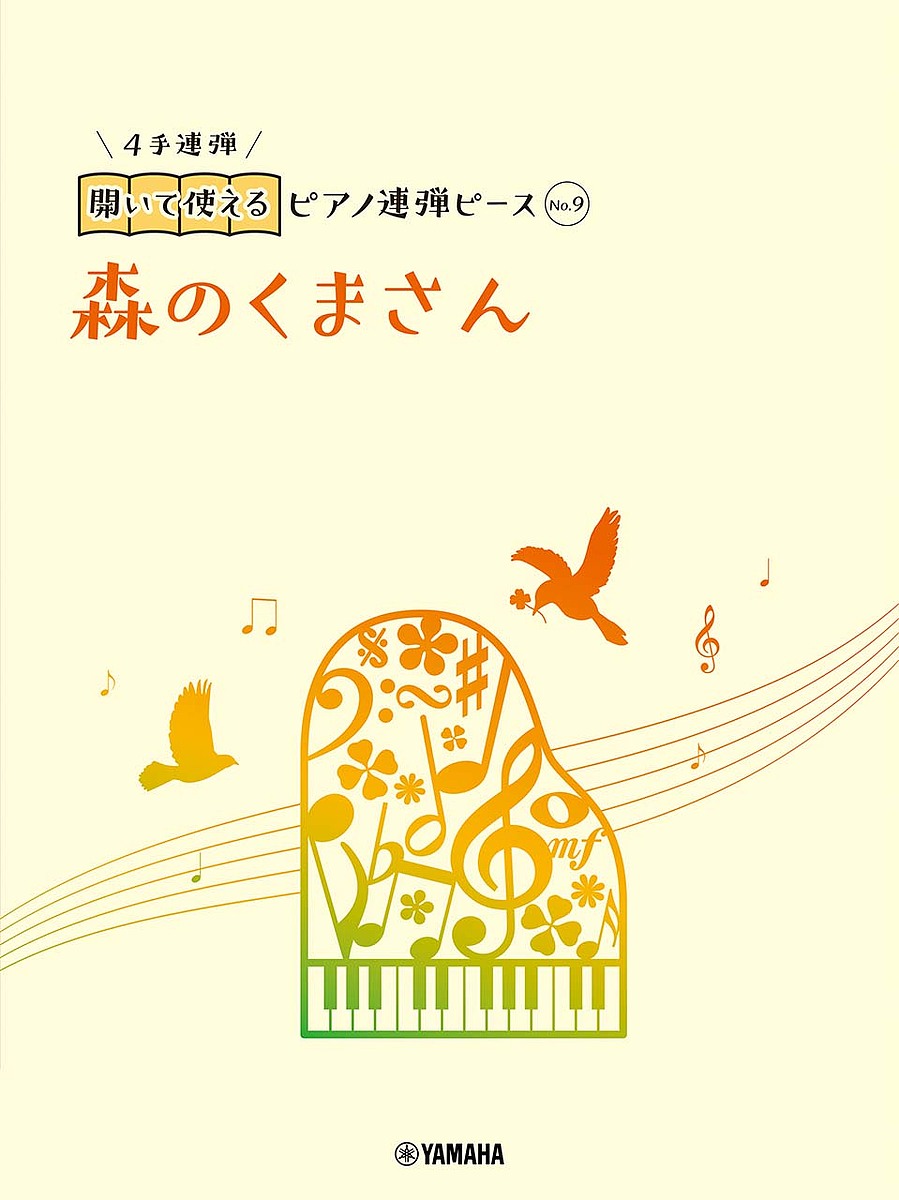 出版社ヤマハミュージックメディア発売日2022年06月ISBN9784636103557キーワードがくふもりのくまさんひらいてつかえるぴあの ガクフモリノクマサンヒライテツカエルピアノ9784636103557内容紹介観音開きで4面に開いて...