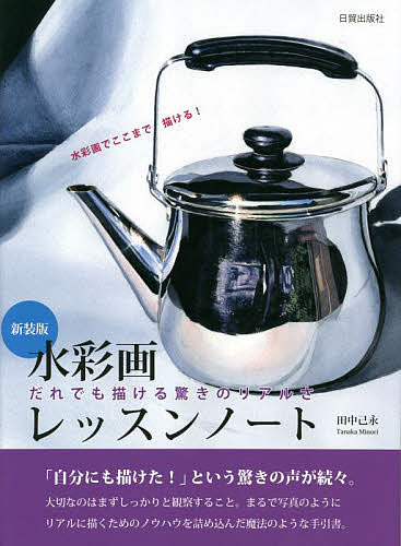 ※商品画像はイメージや仮デザインが含まれている場合があります。帯の有無など実際と異なる場合があります。著者田中己永(著)出版社日貿出版社発売日2022年06月ISBN9784817021984ページ数160Pキーワードすいさいがれつすんのー...