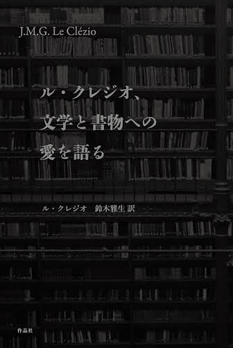 著者J・M・G・ル・クレジオ(著) 許鈞(編) 鈴木雅生(訳)出版社作品社発売日2022年06月ISBN9784861828959ページ数244Pキーワードるくれじおぶんがくとしよもつえのあい ルクレジオブンガクトシヨモツエノアイ る．くれ...