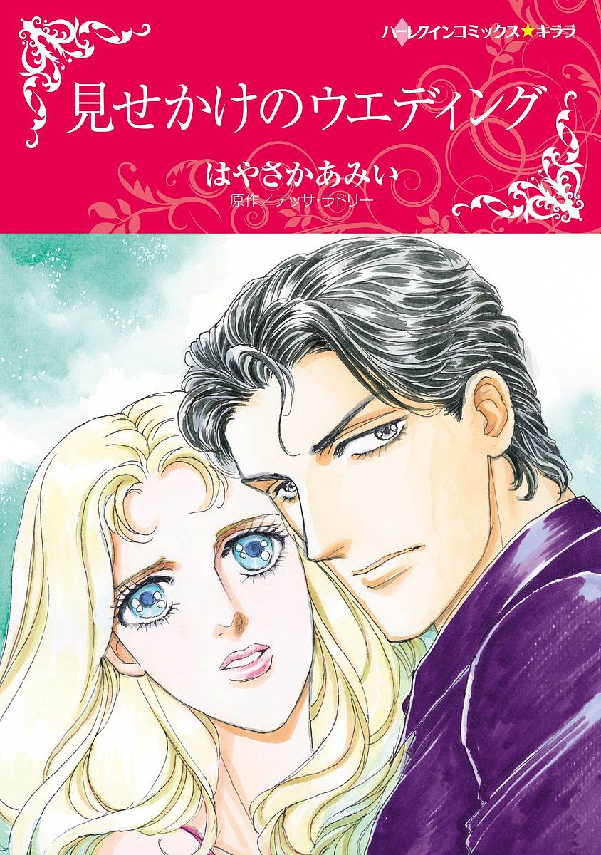 著者はやさかあみい(画) T．ラドリー(原作)出版社ハーパーコリン発売日2022年06月ISBN9784596706874キーワード漫画 マンガ まんが みせかけのうえでいんぐはーれくいんこみつくすきらら ミセカケノウエデイングハーレクイン...