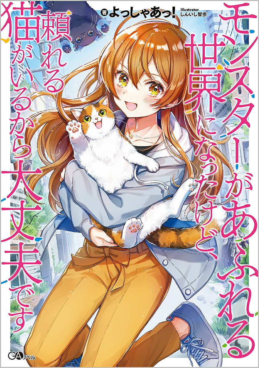 著者よっしゃあっ！(著)出版社SBクリエイティブ発売日2022年06月ISBN9784815615048ページ数337Pキーワードもんすたーがあふれるせかいになつたけど モンスターガアフレルセカイニナツタケド よつしやあつ ヨツシヤアツ B...