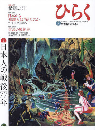 著者佐伯啓思(監修)出版社エイアンドエフ発売日2022年06月ISBN9784909355331ページ数279Pキーワードひらく7 ヒラク7 さえき けいし サエキ ケイシ9784909355331内容紹介巻頭ART横尾忠則、大いに語る──...