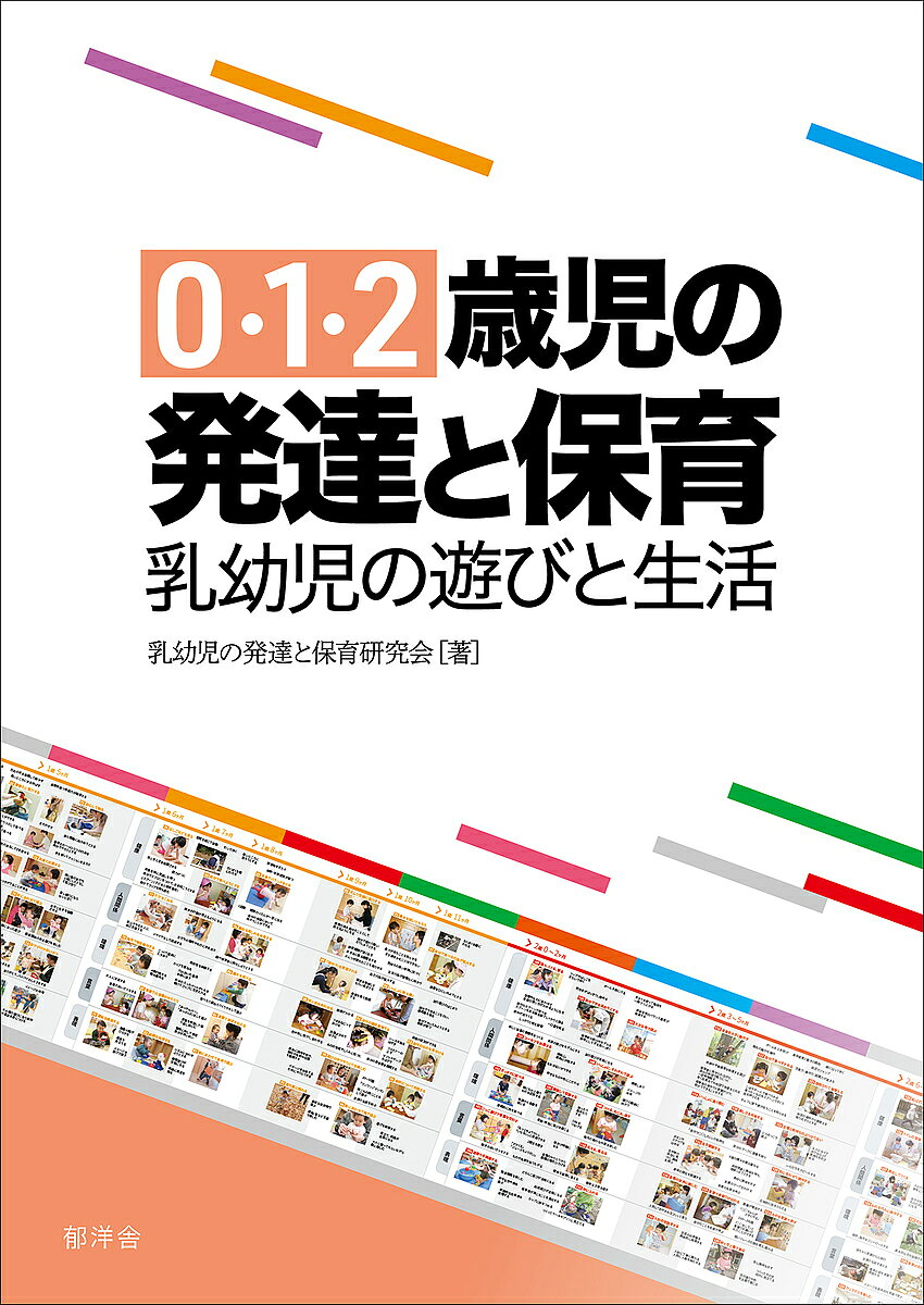 ※商品画像はイメージや仮デザインが含まれている場合があります。帯の有無など実際と異なる場合があります。著者乳幼児の発達と保育研究会(著)出版社郁洋舎発売日2022年04月ISBN9784910467078ページ数199Pキーワードぜろいちに...